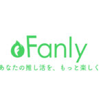 Fanly(ファンリー) – あなたの推し活を、もっと楽しく！
