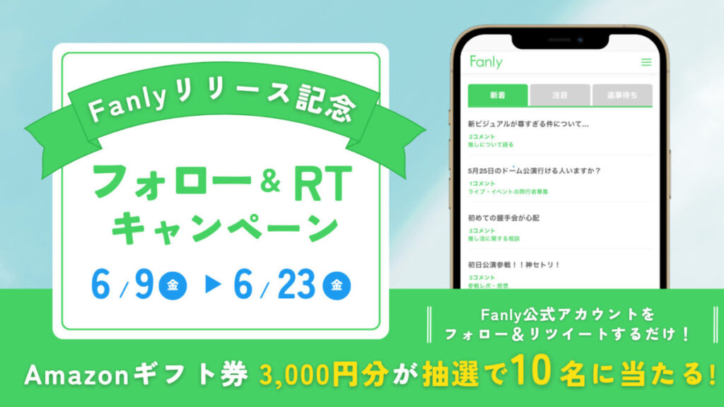 ファンコミュニティ「Fanly」リリースのお知らせ – Fanly(ファンリー)